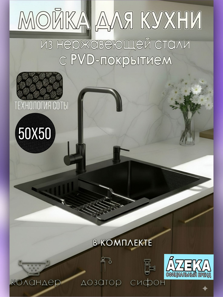Кухонная мойка ZEKA 50*50 см, Чёрный. Нержавеющая сталь SUS 304, "соты" PVD, полный комплект ...
