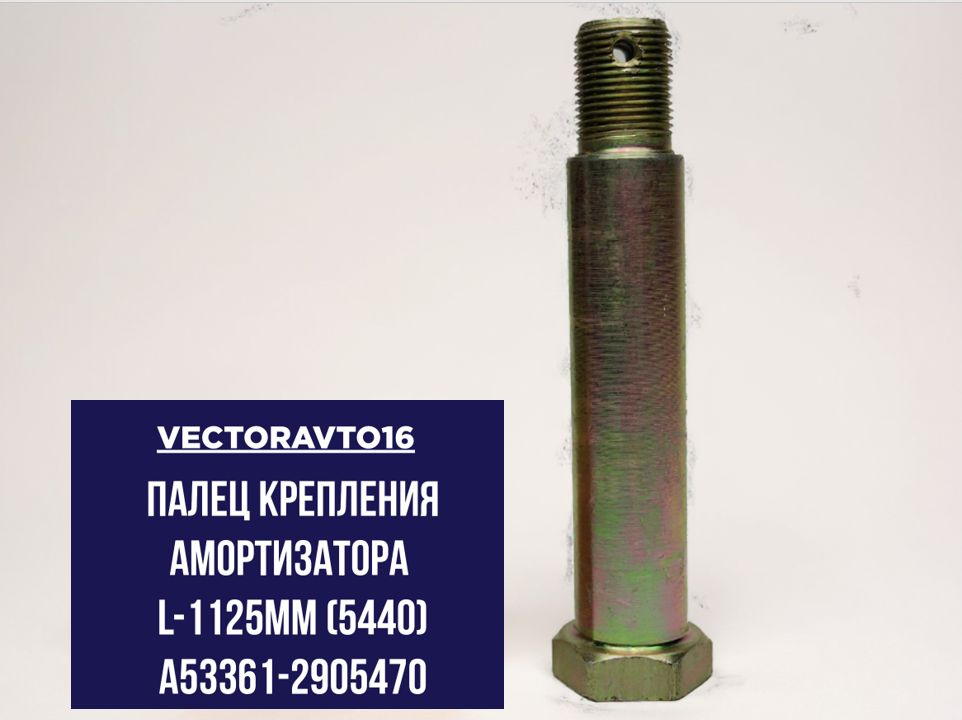 Палец крепления амортизатора (L-125 мм) 53361-2905470 купить на OZON по ...
