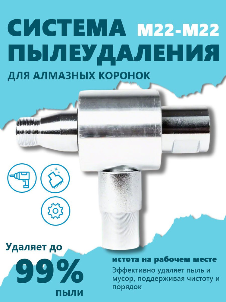 Система пылеудаления для алмазных коронок резьба М22-M22 Адаптер для инструмента Насадка ...