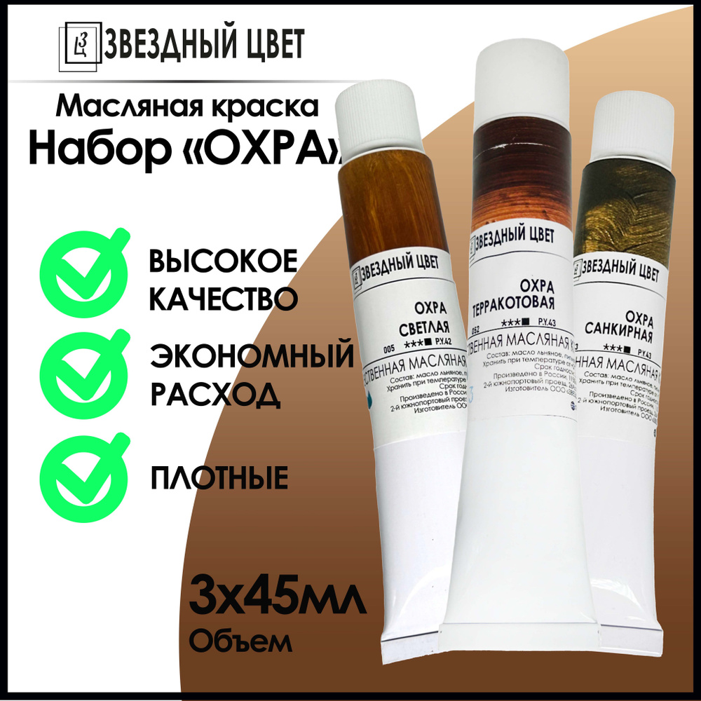 Набор №11 Краска художественная масляная (Охра санкирная, терракотовая ...