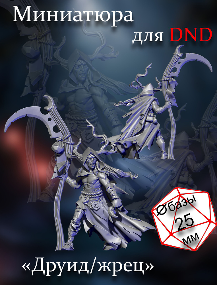 Миниатюра для Днд "Друид/жрец/колдун с косой", DnD. Масштаб 32мм (1:56) купить на OZON по низкой ...