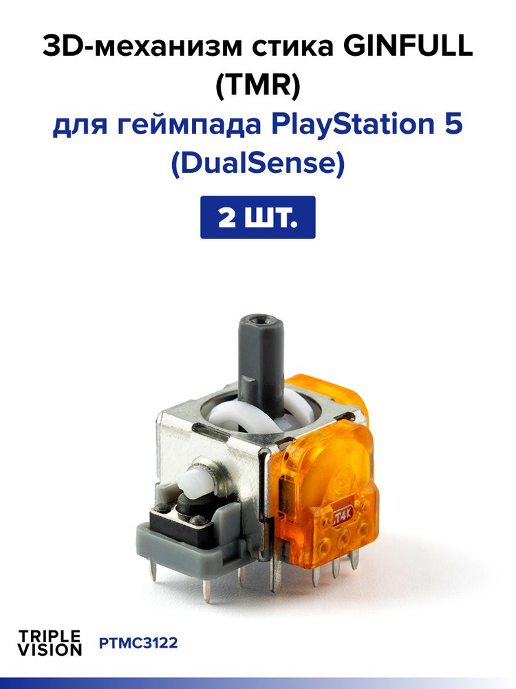 3D механизм стика TMR (V1) PlayStation 5 DualSense, 2 шт. купить на ...