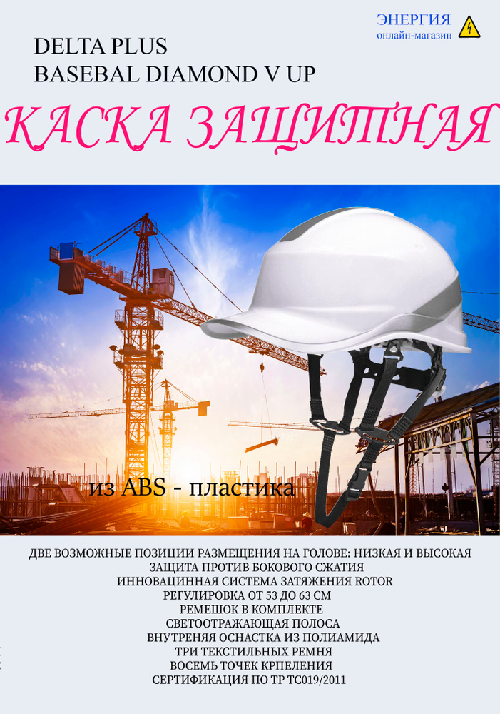 Каска защитная строительная белая DELTA PLUS BASEBALL DIAMOND V UP ...