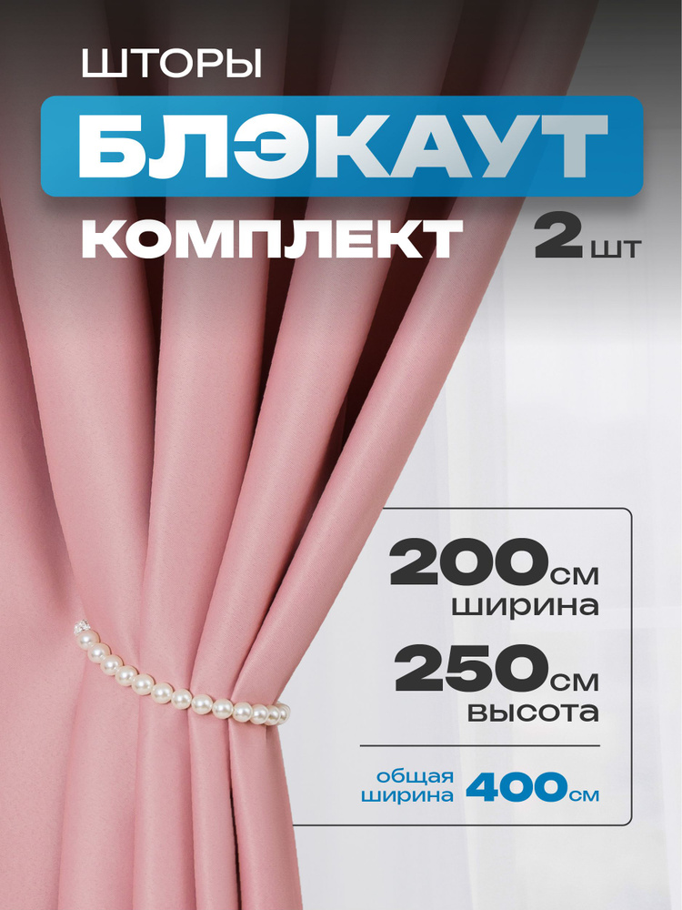 Комплект штор Solo Mari шторы блэкаут новые , 250х200см, розовый ...
