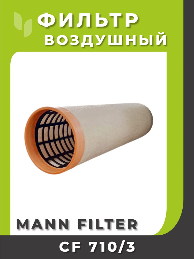 Фильтр воздушный MANN FILTER CF 710/3 купить на OZON по низкой цене ...