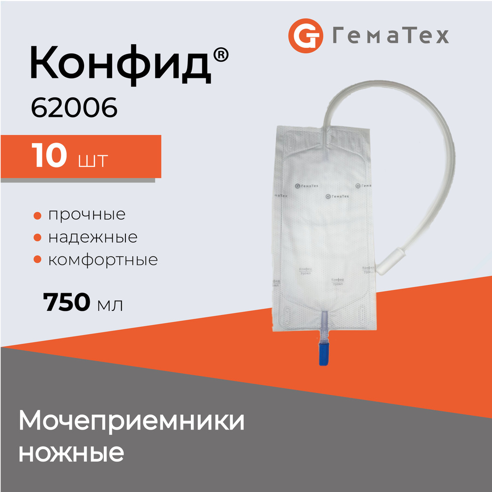 62006 Конфид (ГемаТех) Мочеприемник ножной, 750 мл, (10 шт.) купить на ...
