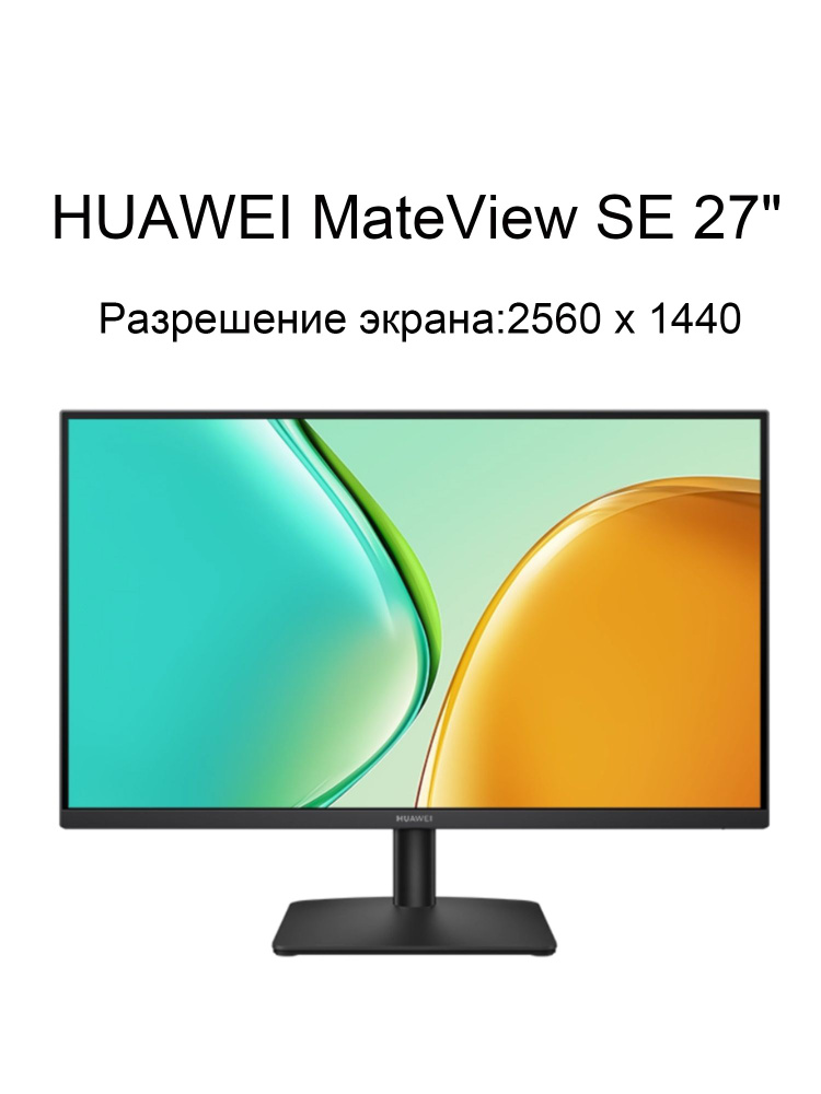 HUAWEI 27" Монитор MateView SE 27 дюймов (2K, модель 2025 г.): 27 ...