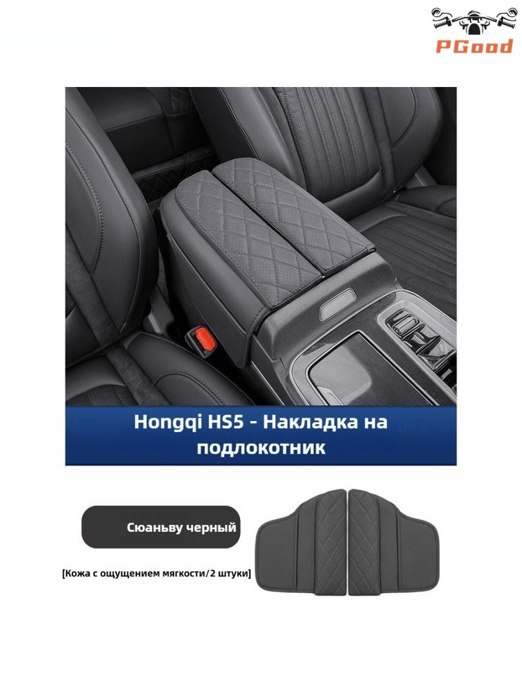 Защитный чехол коробки подлокотника автомобиля HongQi hs5 (2023-2025) купить c доставкой на OZON ...