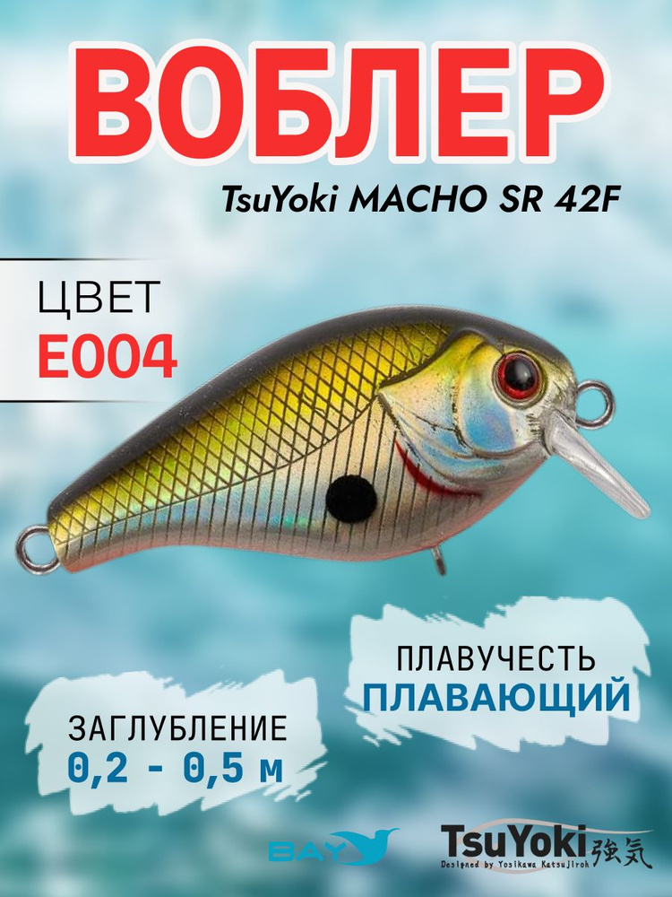 Воблер Крэнк (Crank) TsuYoki MACHO SR 42F, 6.2 г, 0.2-0.5 м купить c ...