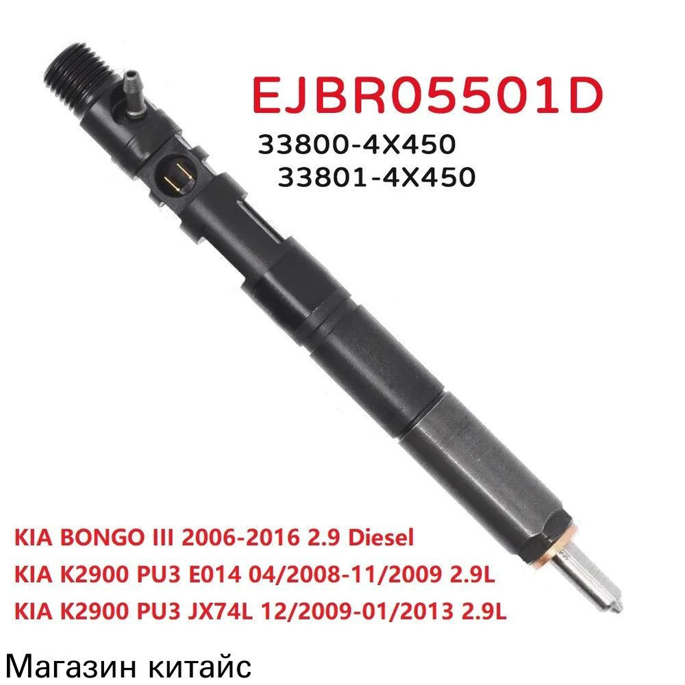 1шт EJBR05501D 33800-4X450 33801-4X450 Новая форсунка дизельного ...