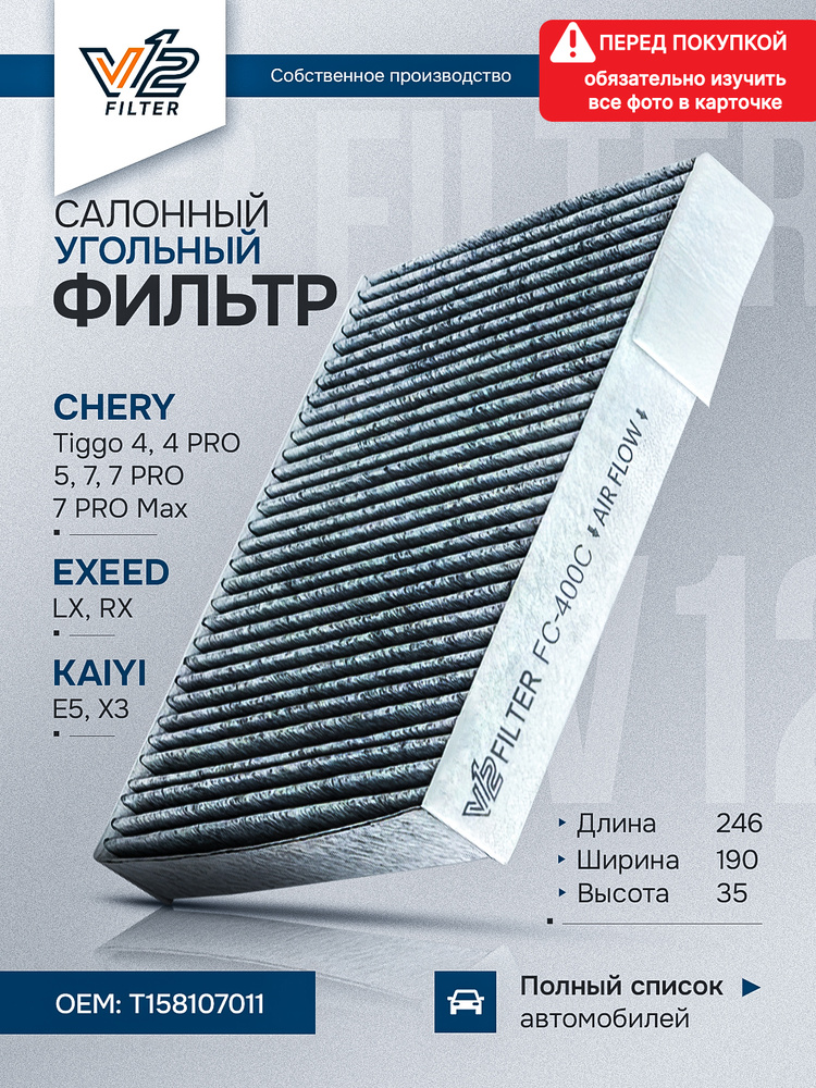 Салонный фильтр угольный Chery Tiggo 4, 7, 7PRO, 7PRO MAX, 8 PRO/ PRO ...