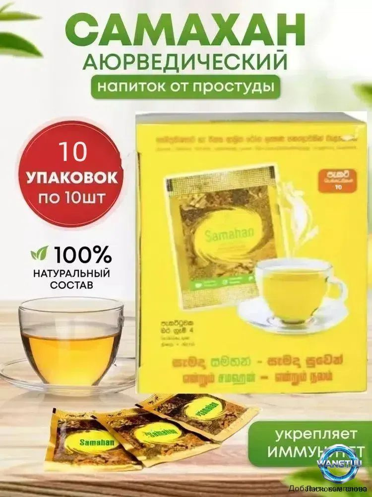 Линк Самахан от простуды/для иммунитета (Link Samahan)В совокупности 10 ...