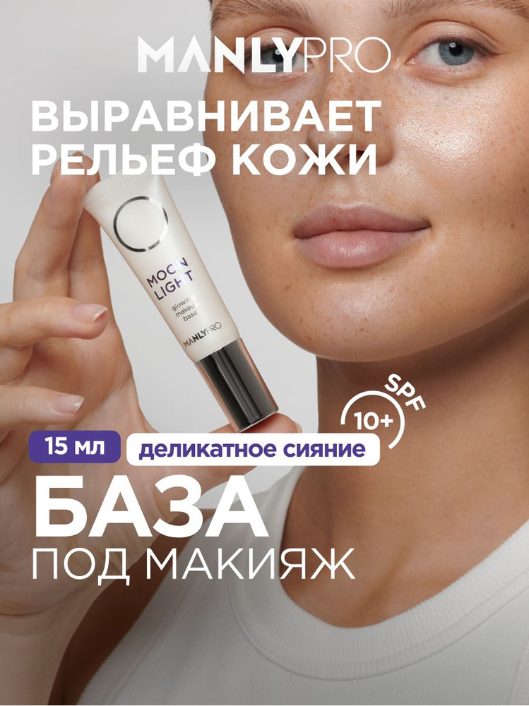 MANLY PRO База под макияж выравнивающая сияющая Moonlight 15 мл купить ...