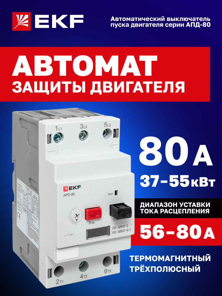 Автомат защиты двигателя 56-80А АПД-80 трехполюсный термомагнитный, EKF - Автоматический ...