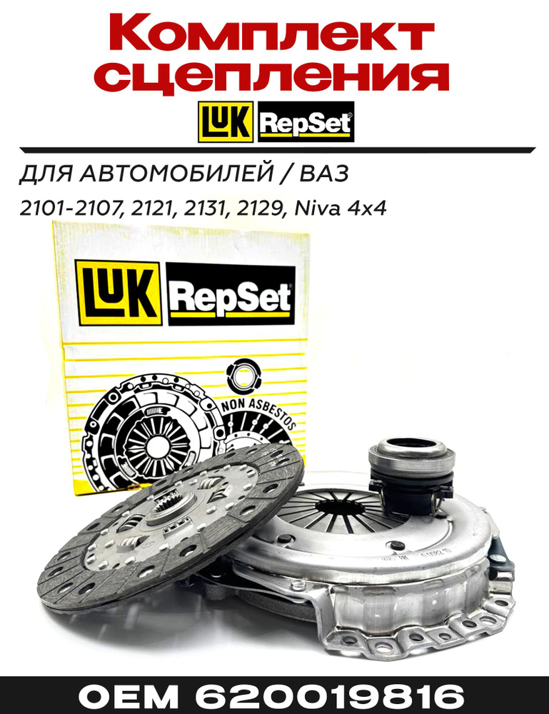 Комплект сцепления LUK 620019816 для ВАЗ 2101-2107, Нива 2121, 2131, 2129 (Lada Niva) / Корзина ...