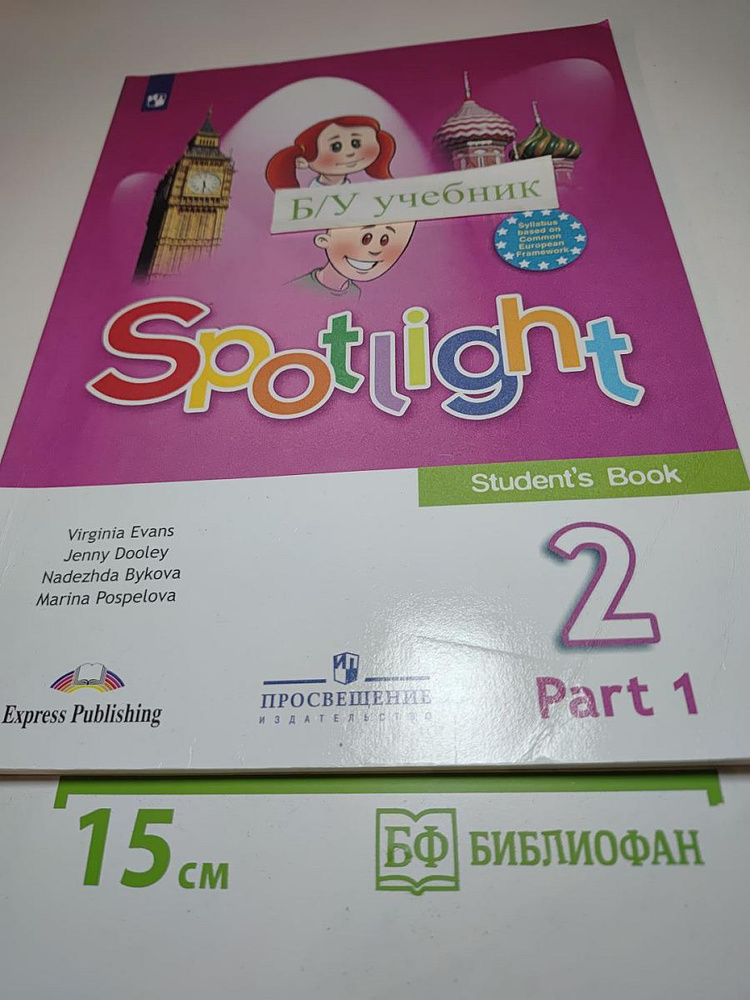 Английский язык. 2 класс. Учебник. В двух частях. Часть 1. Spotlight 2 Student's Book Part 1 ...