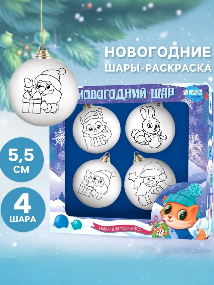 Елочные шары под раскраску, "Новый год", набор 4 штуки, диаметр 5 см ...