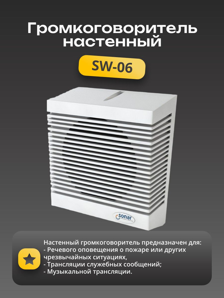 Громкоговоритель настенный Sonar SW-06 купить на OZON по низкой цене (2366630670)