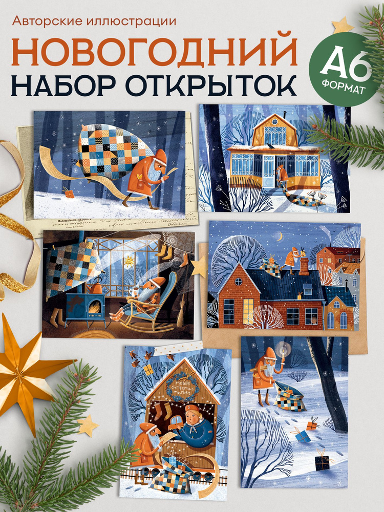 Новогодние открытки для посткроссинга "Приключения Деда Мороза" 6шт ...
