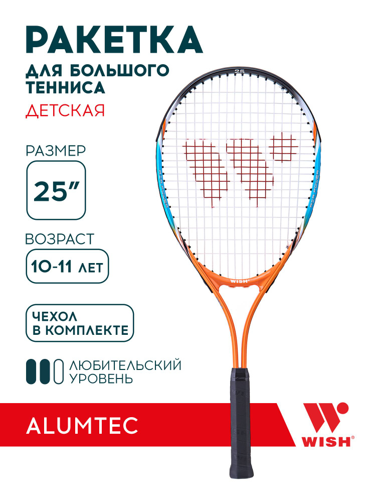 Ракетка для большого тенниса WISH 25'' ALUMTEC JR 2506, оранжевая ...