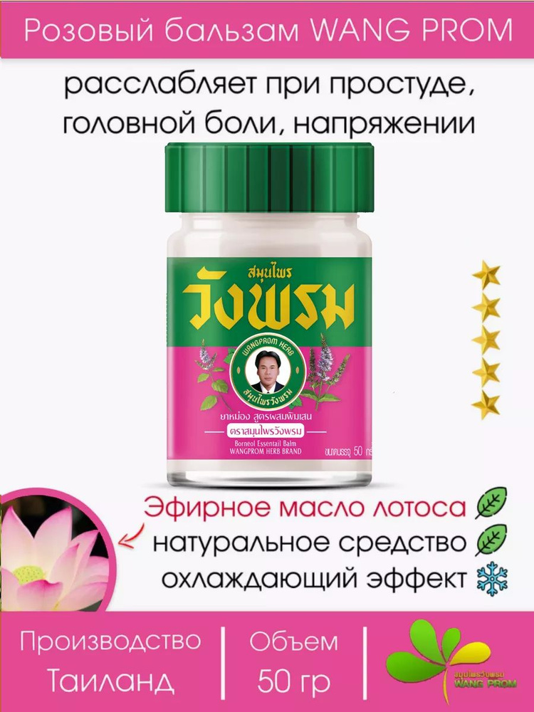Wangprom Тайский Розовый крем с лотосом для расслабления и снятия боли ...