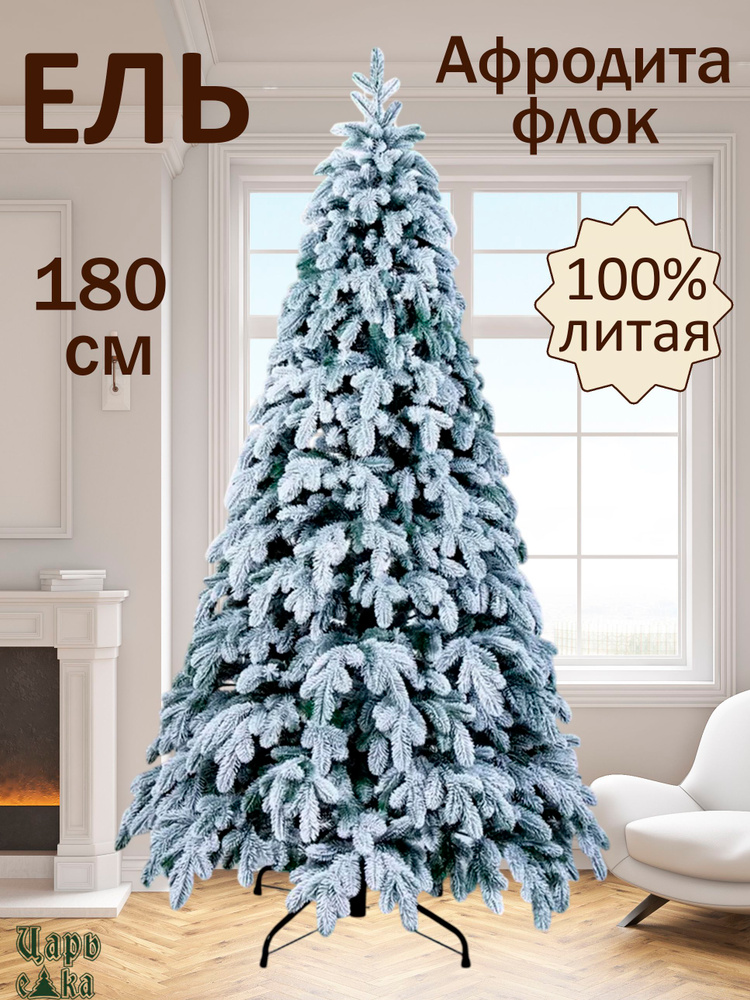 Искусственная новогодняя елка Царь Елка Афродита заснеженная, литая ...
