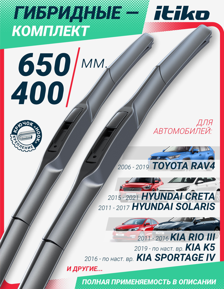 Дворники 650 400 гибридные ITIKO, щетки стеклоочистителя Киа Рио 3 ...