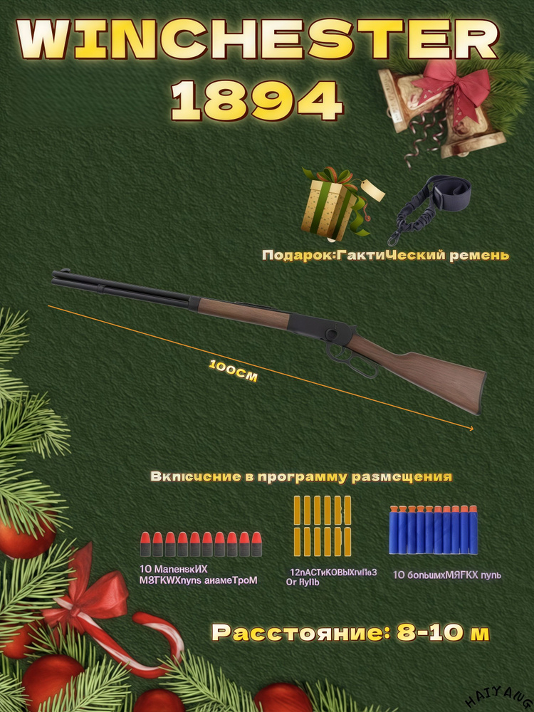 Игрушечная винтовка Винчестер 1894 с выбросом гильз идеальный подарок ...