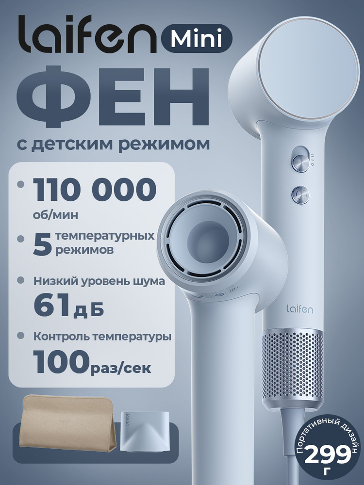 Фен для волос профессиональный laifen MINI Синий купить на OZON по низкой цене (2792966451)