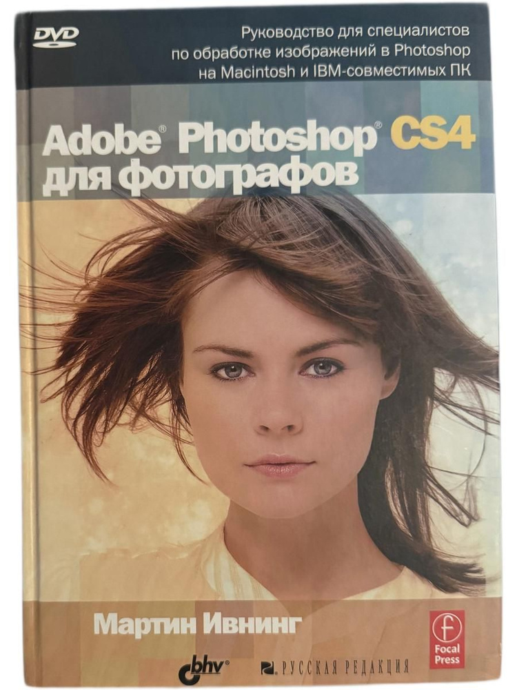 Adobe Photoshop CS4 для фотографов (С ДИСКОМ DVD-ROM) Ивнинг Мартин ...