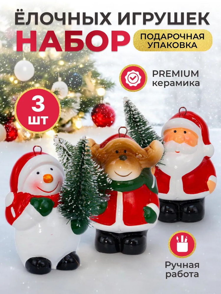 Набор елочных игрушек, Новогодние игрушки керамические , новогодние ...