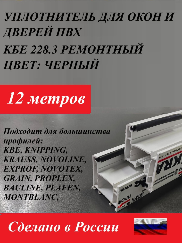 Уплотнитель для окон и дверей ПВХ, черный, КБЕ 228.3 увеличенный, 12 метров, подходит для окон ...