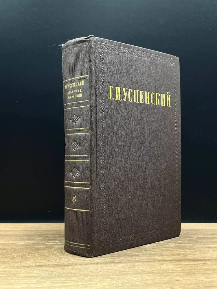 Г. И. Успенский. Собрание сочинений в 9 томах. Том 8 купить на OZON по низкой цене (1195264268)