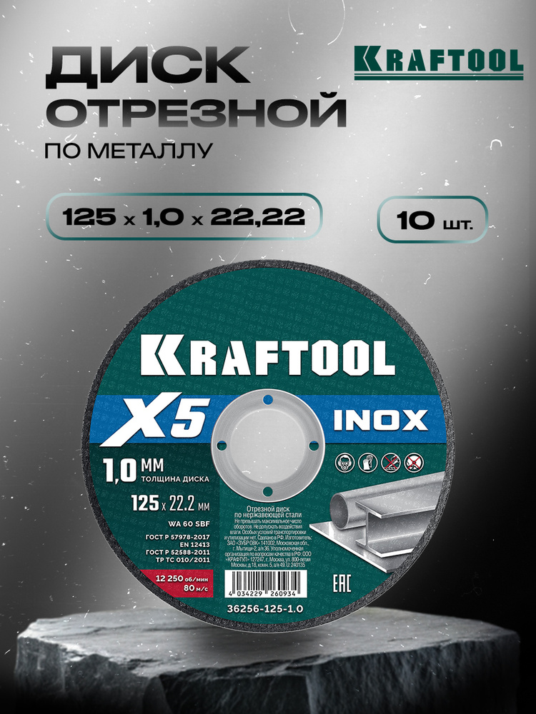 Диск отрезной по нержавеющей стали KRAFTOOL X5 INOX 125 x 1,0 мм 36256-125-1.0 10 штук купить на ...