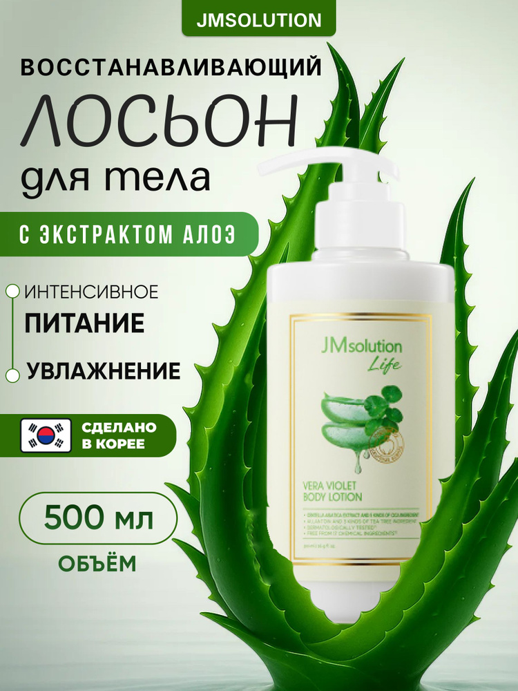 JMSolution Лосьон для тела восстанавливающий с алоэ вера LIFE VERA VIOLET BODY LOTION 500мл ...