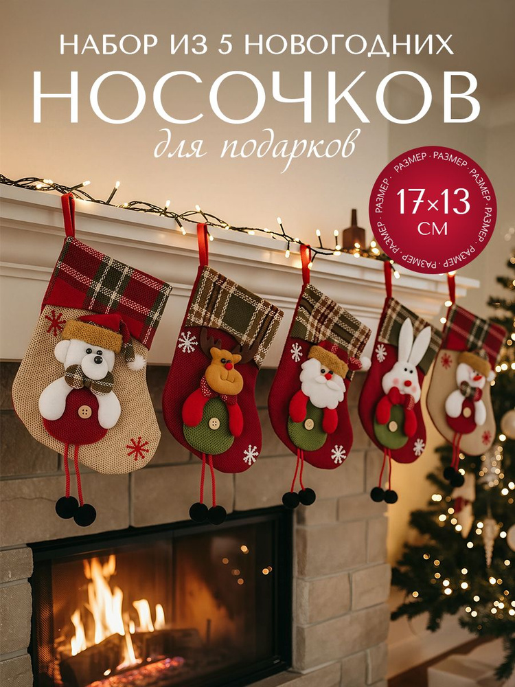 Новогодний носок для подарков набор 5 шт купить c доставкой на OZON по ...