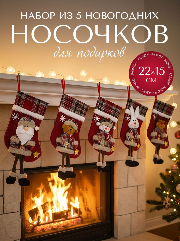 Новогодний носок для подарков набор 5 штук купить c доставкой на OZON ...