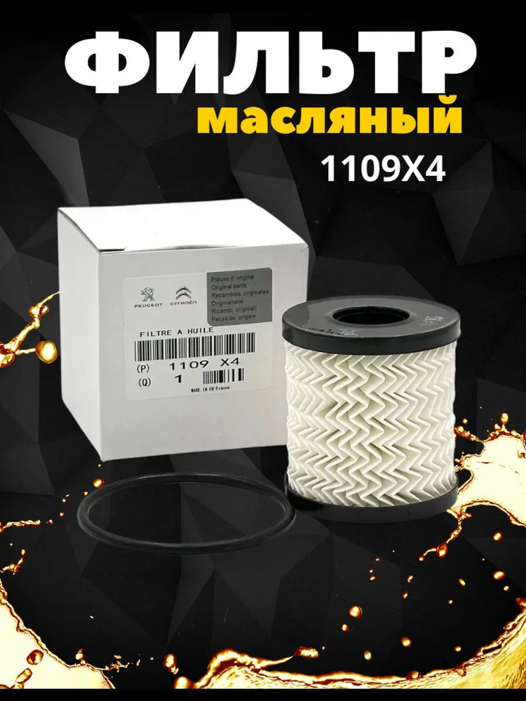 Фильтр масляный арт. 1109.X4, 1 шт. купить на OZON по низкой цене ...