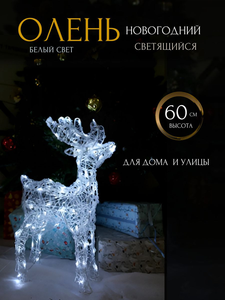 Олень Новогодний под Елку Светящийся купить c доставкой на OZON по ...