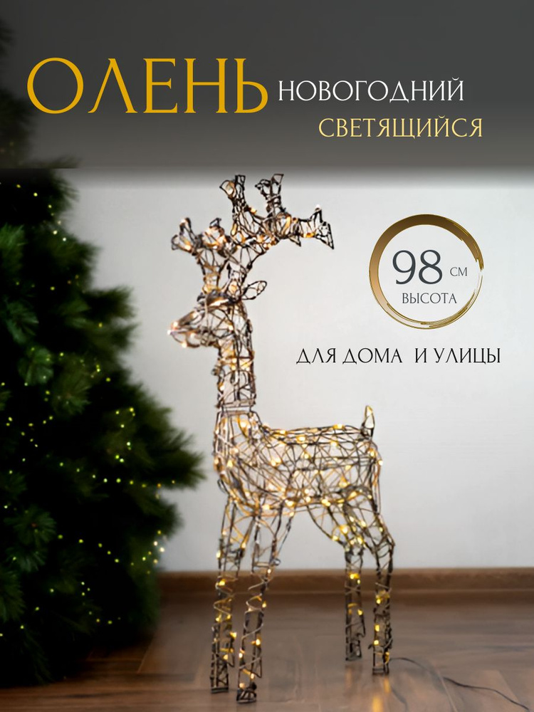 Олень Новогодний под Елку Светящийся купить c доставкой на OZON по ...