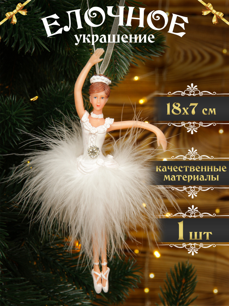 Елочная игрушка Балерина белая 18 см 1 шт, новогодние украшения купить c доставкой на OZON по ...