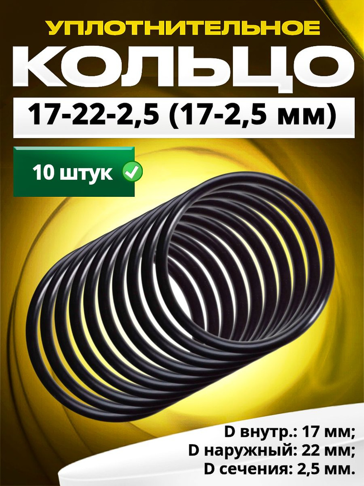 Кольцо 017-022-2,5 (17-2,5 мм) уплотнительное резиновое, 10 штук ...