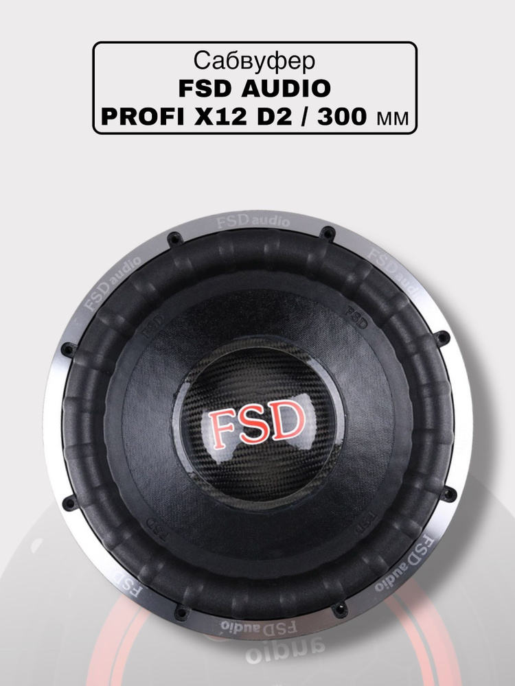 FSD audio PROFI X12 D2 сабвуфер 12 дюйм, карбоновый колпак, RMS 2500 Вт, американская VC 3 дюйм ...
