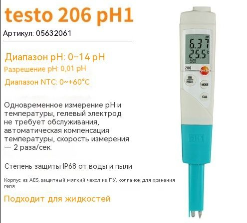 pH-метр карманный testo 206-pH1 купить на OZON по низкой цене (3031871906)