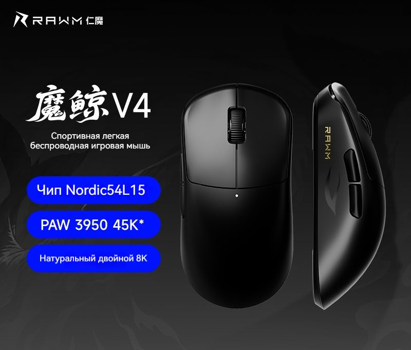 Игровая мышь беспроводная RAWM беспроводная 魔鲸V4 , черный купить c доставкой на OZON по низкой ...