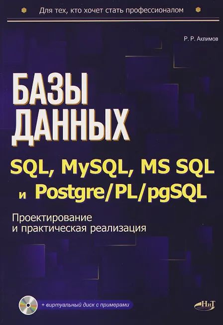Базы данных на SQL, MySQL, MS SQL и Postgre/PL/pgSQL. Проектирование и практическая реализация ...