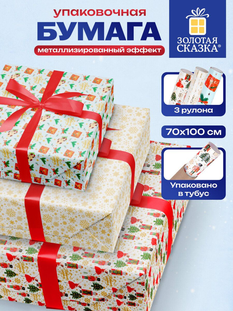 Упаковочная бумага 70х100 см, для новогодних подарков набор 3 штуки ...