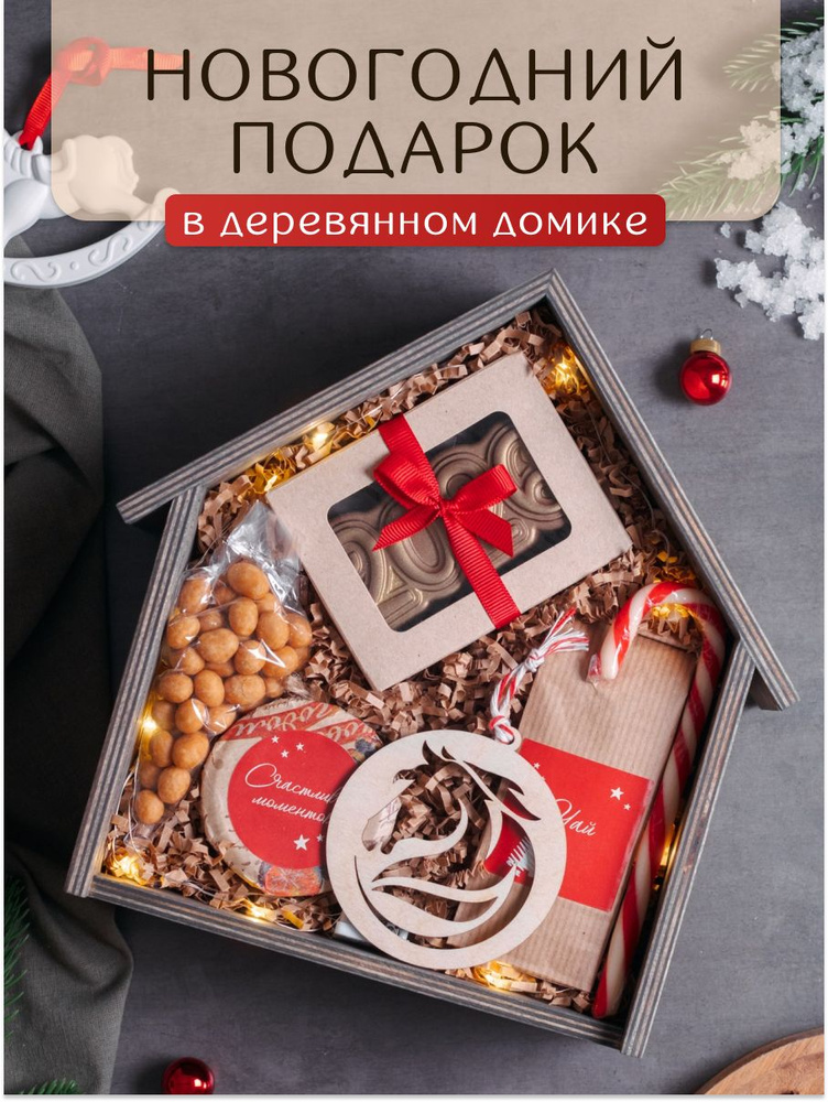 Подарок на Новый год "Домик", Новогодние подарки для женщин и мужчин ...