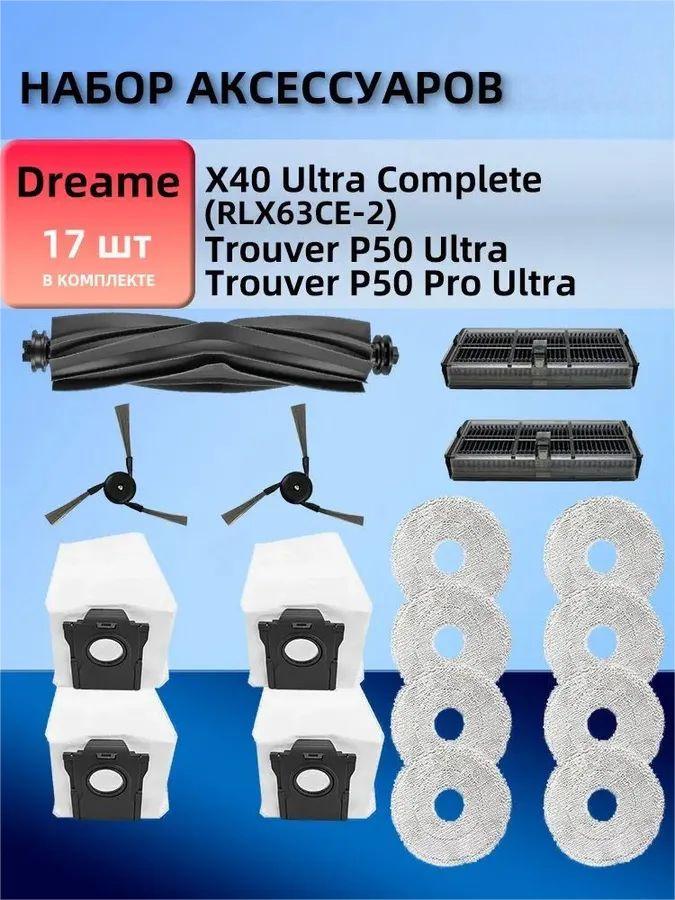 Аксессуары подходит для робота пылесоса Dreame X40 Ultra Complete / X40 ...