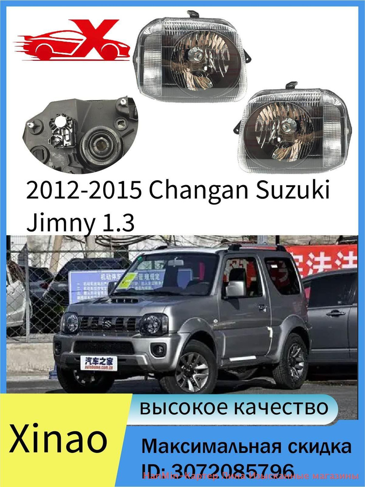 Фары автомобильные, 2 шт., арт. Подходит для передних фар Changan Suzuki Jimny 1.3 2012-15 годов ...